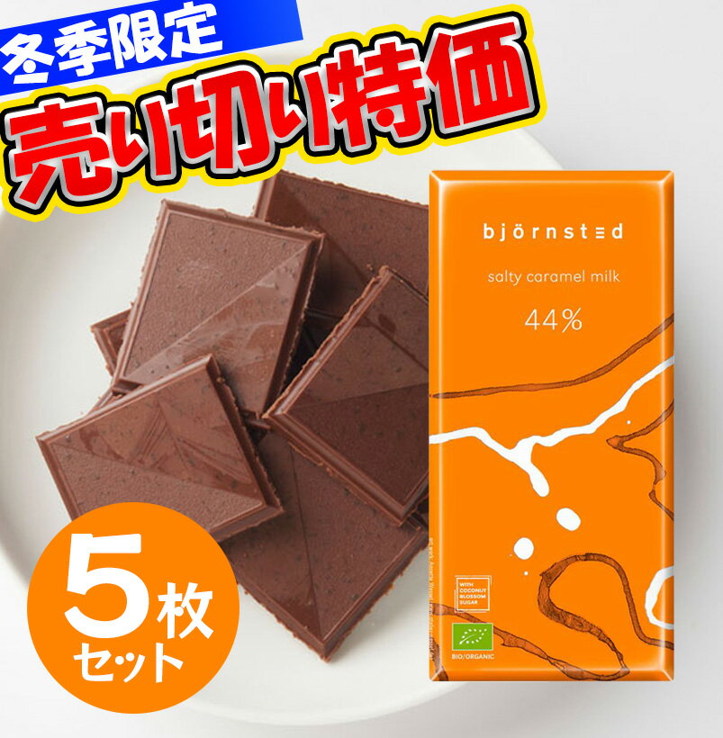 冬季限定 Bjornsted オーガニックチョコレート ソルティキャラメル 100g 5枚セット チョコレート オーガニック チョコ お菓子 オーガニック おいしさそのまま！売り切り特価価格★ ★有機JAS認証品★ドイツの老舗チョコレートメ...