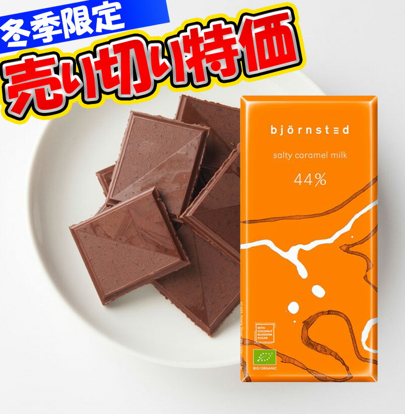 冬季限定 Bjornsted オーガニックチョコレート ソルティキャラメル 100g チョコレート オーガニック チョコ お菓子 オーガニック おいしさそのまま！売り切り特価価格★ ★有機JAS認証品★ドイツの老舗チョコレートメーカーが作っ...