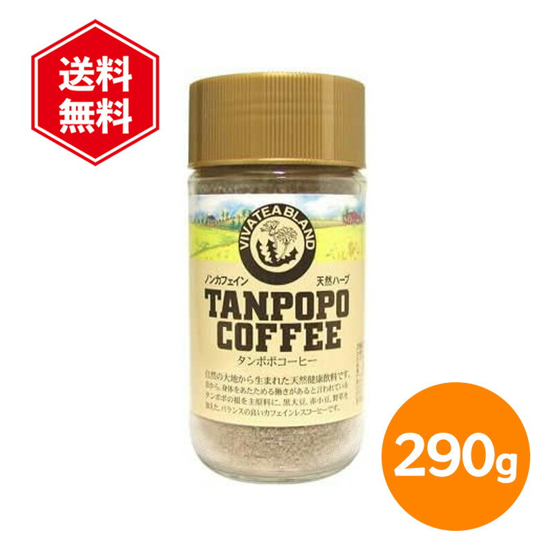 まるも タンポポコーヒー 290g ノンカフェイン インスタント たんぽぽ珈琲 カフェインレス 健康飲料 妊婦 授乳中 カフェインレスコーヒー 砂糖、着色料、防腐剤は一切使用しておりません。 本製品は、陽性食品の王様たんぽぽの根を主原料に黒...