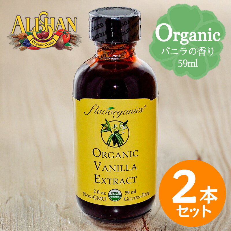 商品情報内容量59ml×2本開封後賞味期限出来るだけ早くALISHAN アリサン バニラエキストラクト 59ml 2本セット オーガニック バニラエッセンス 製菓用 お菓子作り 乳製品不使用 香料 添加物不使用 ナチュラルなバニラエキストラ...