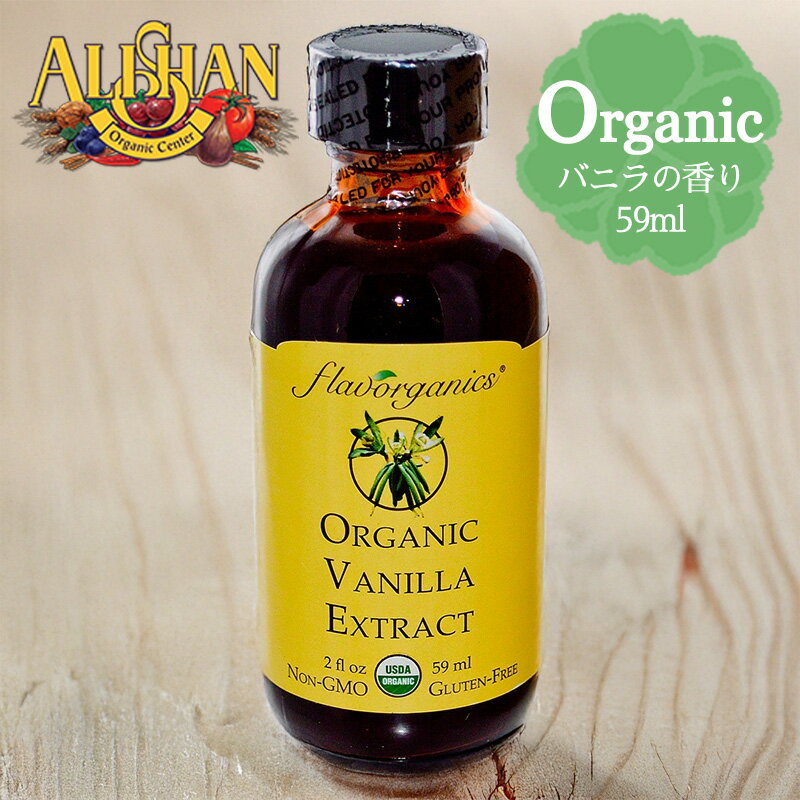 商品情報内容量59ml開封後賞味期限出来るだけ早くALISHAN アリサン バニラエキストラクト 59ml オーガニック バニラエッセンス 製菓用 お菓子作り 乳製品不使用 香料 添加物不使用 ナチュラルなバニラエキストラクト 本格的な香り...