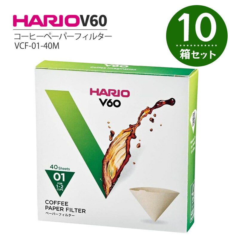 商品情報内容量1箱40枚入×10箱セットサイズ01(1～2杯用)HARIO V60用 ペーパーフィルター 01M 40枚入 10箱セット VCF-01-40M コーヒーフィルター ドリップコーヒー 珈琲 V60ドリッパー専用！1～2杯用のハ...