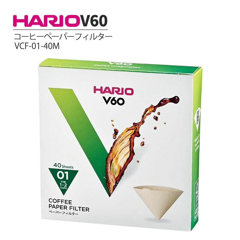商品情報内容量1箱40枚入サイズ01(1～2杯用)HARIO V60用 ペーパーフィルター 01M 40枚入 1箱 VCF-01-40M コーヒーフィルター ドリップコーヒー 珈琲 V60ドリッパー専用！1～2杯用のハリオ純正円すいペーパー...