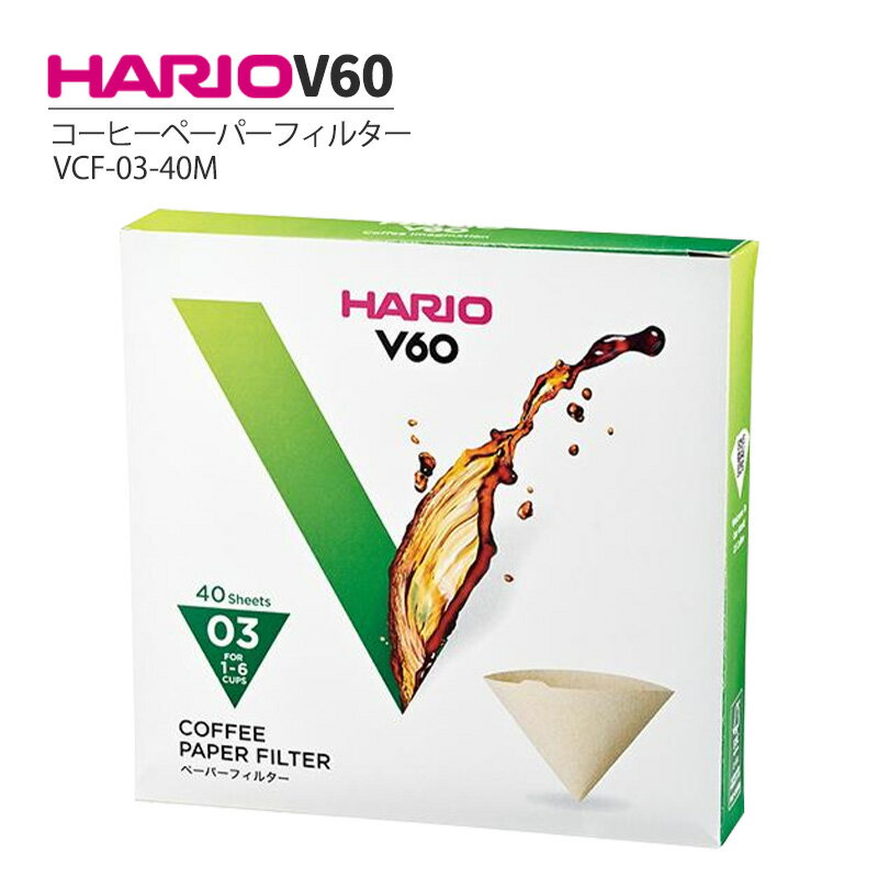 商品情報内容量1箱40枚入サイズ03(1～6杯用)HARIO V60用 ペーパーフィルター 03M 40枚入 VCF-03-40M コーヒーフィルター ドリップコーヒー 珈琲 V60ドリッパー専用！1～6杯用のハリオ純正円すいペーパーフィル...