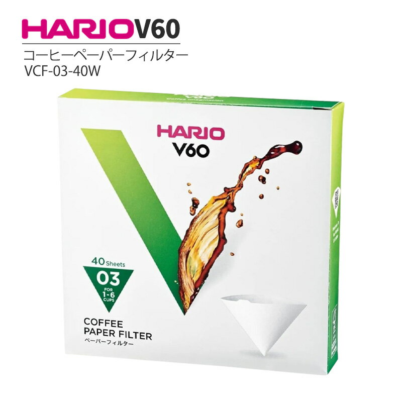 商品情報内容量1箱40枚入サイズ03(1～6杯用)HARIO V60用 ペーパーフィルター 03W 40枚入 VCF-03-40W コーヒーフィルター ドリップコーヒー 珈琲 V60ドリッパー専用！1～6杯用のハリオ純正円すいペーパーフィル...