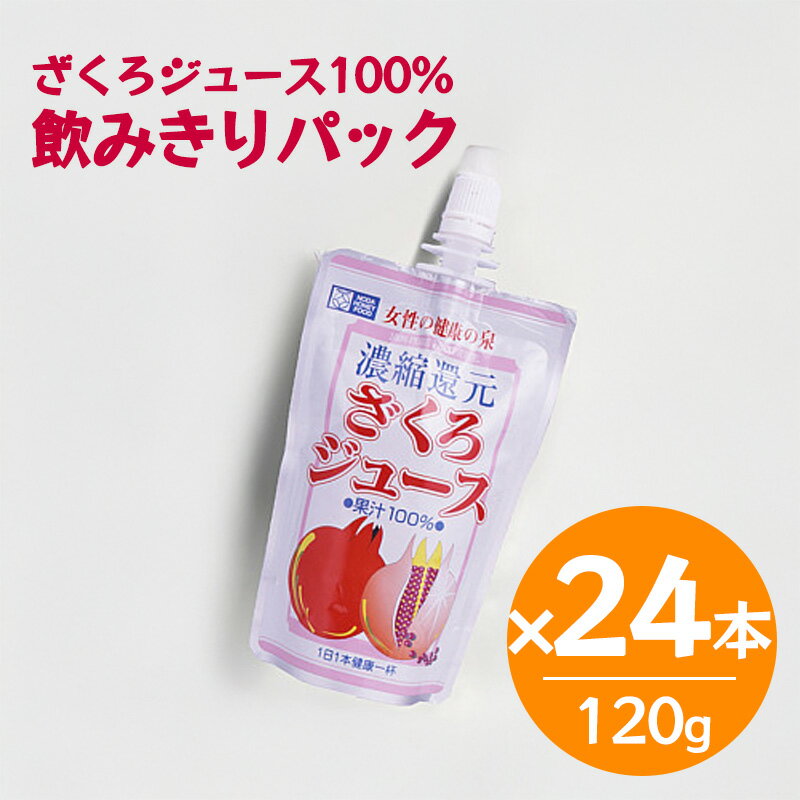 商品情報飲み方沈殿物、浮遊物は大切な果汁成分ですので、よく振ってご利用下さい。野田ハニー ざくろ100％ジュース 120g 24本セット 飲み切りパック スパウチ 果汁100％ 果実ジュース ざくろ 保存料無添加 無香料 着色料不使用 毎日...