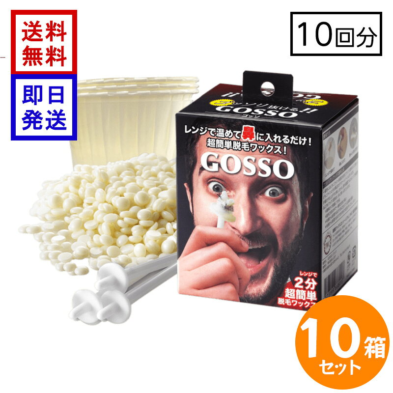 商品情報商品名GOSSO 鼻毛ブラジリアンノーズワックス 10回分キット数量10箱内容(1箱)ブラジリアンワックス 40g紙カップ 3個専用スティック 20本（両鼻10回分）取扱説明書 1通耐熱カップ 1個原産国日本注意事項※ご使用の際は、...