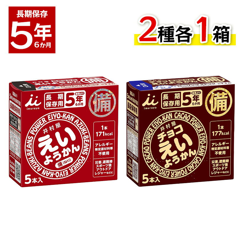 商品情報内容量【えいようかん】1箱あたり300g（60g×5本）【チョコえいようかん】1箱あたり280g（56g×5本）原材料【えいようかん】砂糖（国内製造）、生あん（小豆）、水あめ、寒天【チョコえいようかん】砂糖（国内製造）、生あん（いん...