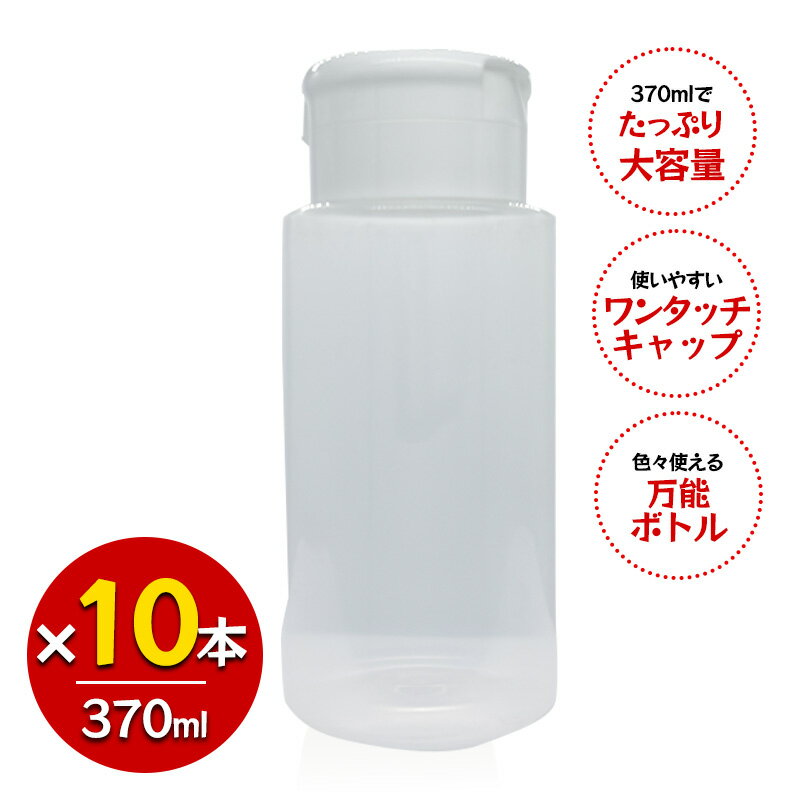 ローション 詰め替えボトル 370ml 10本セット とろみ液体対応 ワンタッチ式 透明 空ボトル 広口で注ぎやすい ドロっとした液体も楽に出せる 「ドロッとした液体がなかなか出てこない…」そんなストレスを解消する、高粘度液体に最適な詰め替...