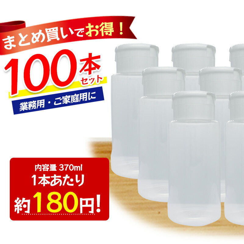 ローション 詰め替えボトル 370ml 100本セット とろみ液体対応 ワンタッチ式 透明 空ボトル 広口で注ぎやすい ドロっとした液体も楽に出せる 「ドロッとした液体がなかなか出てこない…」そんなストレスを解消する、高粘度液体に最適な詰め...