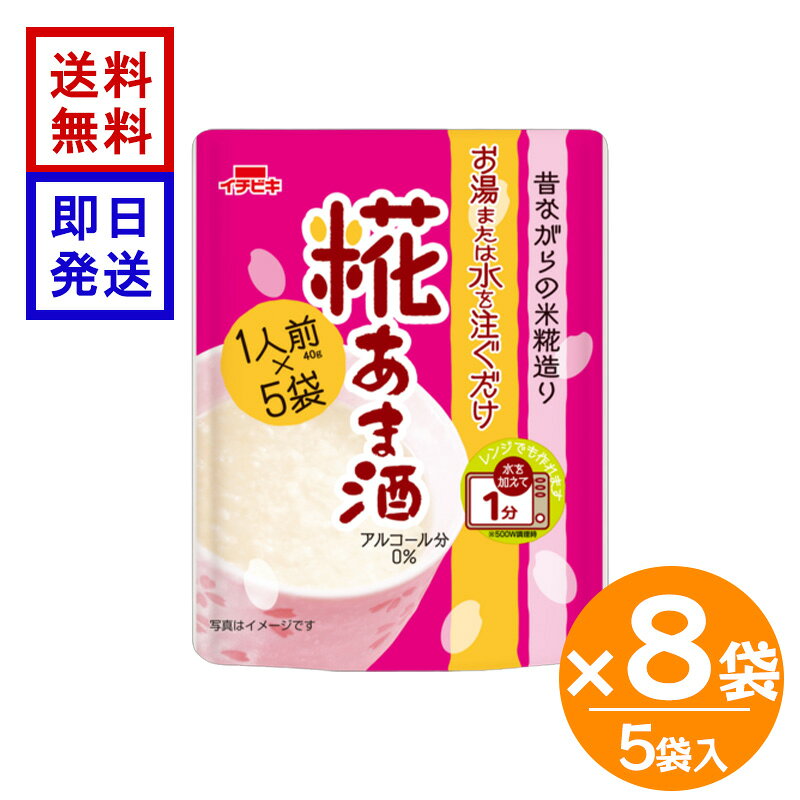 イチビキ 糀あま酒 200g ×8袋セット 1人前×5袋入 甘酒 米 こうじ 米糀 アルコール0％ 小分け 個包装 アルコール0％で家族みんなで楽しめる糀あま酒 米と米こうじで造ったあま酒なので、アルコール分は0％。お子様にも安心してお飲み...