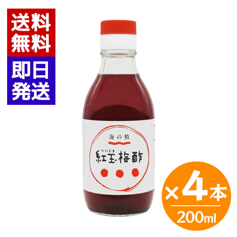 海の精 紅玉梅酢 200ml 4本セット 国産 梅酢 梅干 赤梅酢 国産梅 有機紫蘇 着色料不使用 漬物 サラダ ドレッシング 国産梅と有機紫蘇の鮮やかな紅色の梅酢です。 ＼「海の精 紅玉梅干」シリーズの梅干といっしょにできる赤梅酢／木で熟...