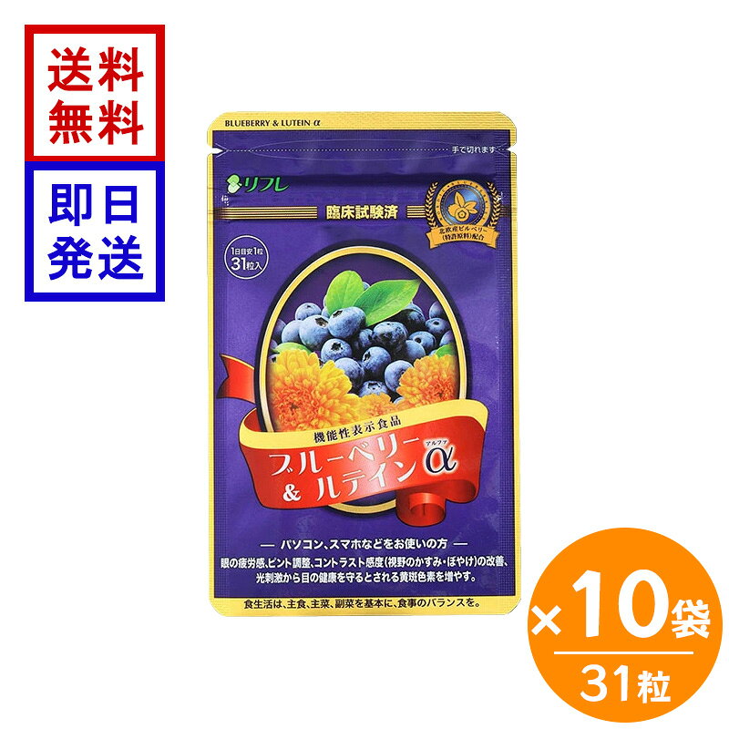 リフレ ブルーベリー＆ルテインα 31粒 10袋セット サプリ アントシアニン ルテイン 目の疲労 疲れ かすみ ぼやけ ピント調整 目のピント調整と疲労感をサポート 目の健康をサポートする機能性表示食品です。スマホやパソコンを使う方におす...