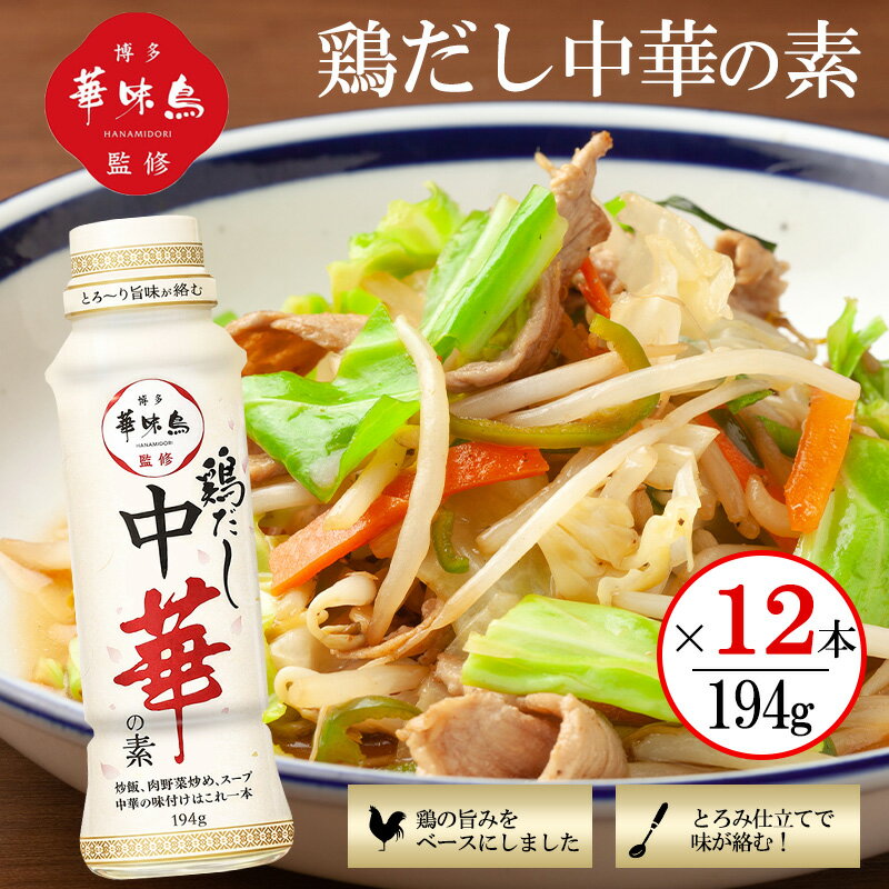博多華味鳥監修 鶏だし中華の素 194g 12本セット 中華の素 万能調味料 下味 調味料 野菜炒め チャーハン 水たき料亭「博多華味鳥」監修の鶏だし中華の素！ 博多華味鳥監修の鶏だしベースの万能中華調味料。鶏の旨みをベースに、豊かな味わい...