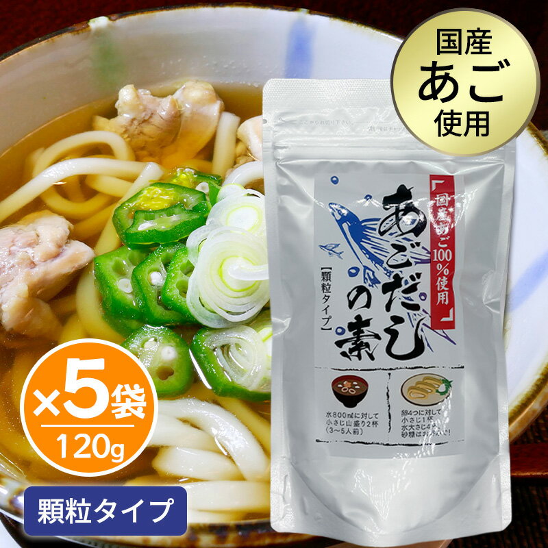 オカベ アルミSP あごだしの素 120g 5袋セット 顆粒タイプ 国産あご だし トビウオ 味噌汁 うどん スープ 出汁 国産のあご（飛魚）を100％使用！ 顆粒タイプのだしの素です。顆粒タイプですのでサッと溶け簡単・便利です。お味噌汁・...