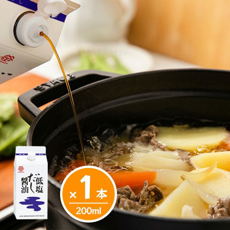 鎌田醤油 低塩だし醤油 200ml カマダ 出汁 しょうゆ 送料無料 讃岐の醤油屋「鎌田醤油」が奏でるだし醤油！ 本醸造醤油に、厳選したかつお節・さば節・昆布の一番だしをブレンドした、低塩タイプのだし醤油です。醤油の香気とだしの旨みで、減塩...
