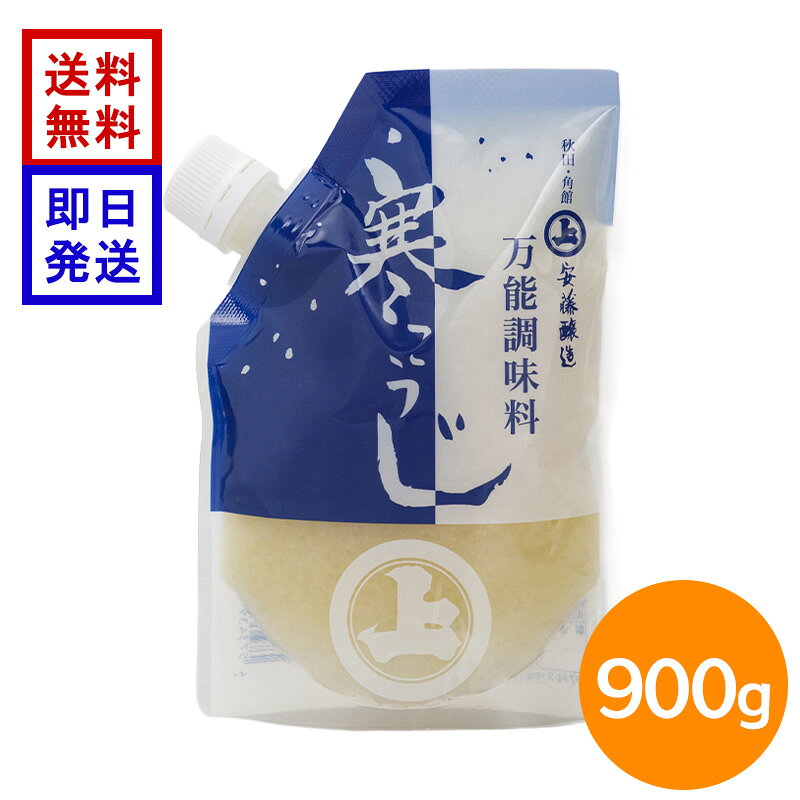 安藤醸造 寒こうじ 900g 天然醸造 米麴 漬物の素 肉 魚 野菜 漬物 万能調味料 秋田 漬けるだけで、いつもの食材はワンランク上のおいしさに。 秋田県・角館の老舗、安藤醸造が昔ながらの製法で仕込んだ「寒こうじ」です。“無添加”“天然醸...