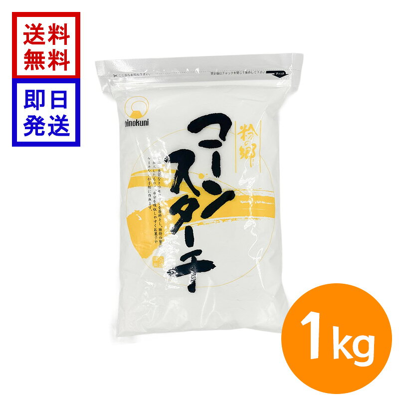 火乃国商事 コーンスターチ1kg とうもろこし澱粉 業務用 製菓 製パン とろみ付け お菓子作り 天ぷら 衣 お料理からお菓子作りまで幅広く活躍！ コーンスターチはとうもろこしから作った澱粉です。チャーシューやあんかけなどのとろみ付けはもち...
