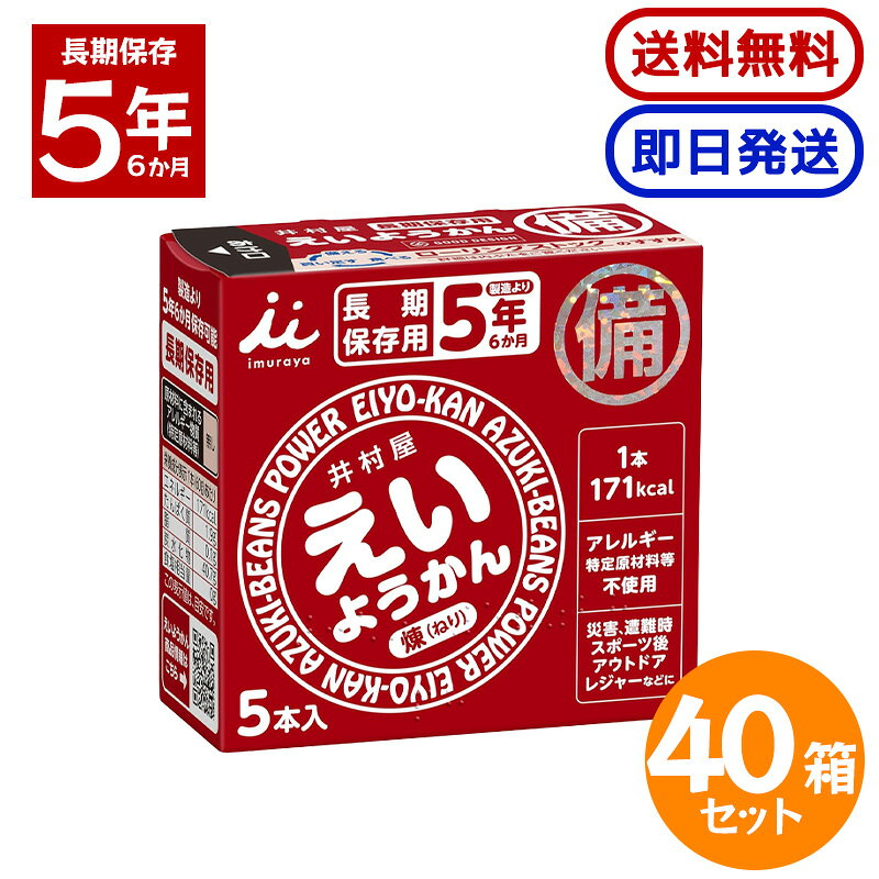 井村屋 えいようかん 300g (60g×5本) 40箱セット 長期保存 防災 非常食 備蓄 羊羹 防災食 防災グッズ 保存用 長期保存できる防災用ようかん 備蓄保存用に最適な賞味期間5年6か月のようかんです。アレルギー物質不使用。＊長期保...