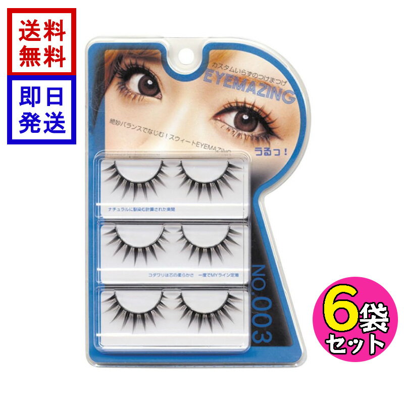 商品情報ブランドEYEMAZING品番003入数(5ペア)×6カラー黒JAN4560323131523EYEMAZING NO.003 6個セット つけまつげ 小森純シリーズ 銀座コスメティックラボ アイメイジング 世代を超えて愛されるつけ...