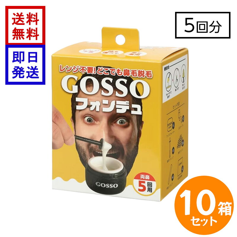 商品情報ブランド名GOSSO(ゴッソ)商品名GOSSO フォンデュ 5回分キット数量10箱内容(1箱)ワックスウォーマー…1台ブラジリアンワックス…20g 専用スティック…10本（両鼻5回分）木製スパチュラ…6本USBケーブル…1注意事項※...
