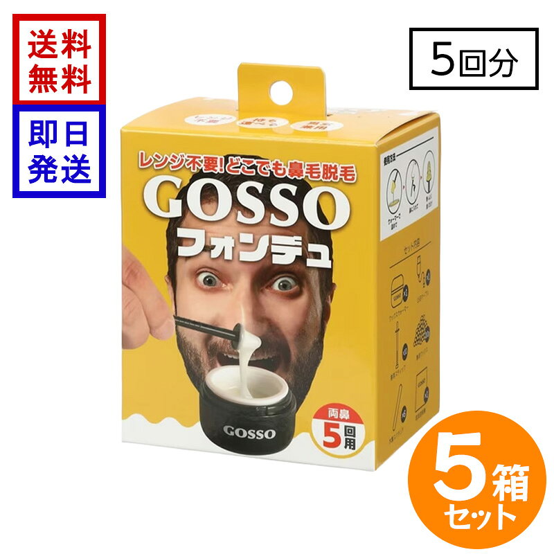 商品情報ブランド名GOSSO(ゴッソ)商品名GOSSO フォンデュ 5回分キット数量5箱内容(1箱)ワックスウォーマー…1台ブラジリアンワックス…20g 専用スティック…10本（両鼻5回分）木製スパチュラ…6本USBケーブル…1注意事項※ご...