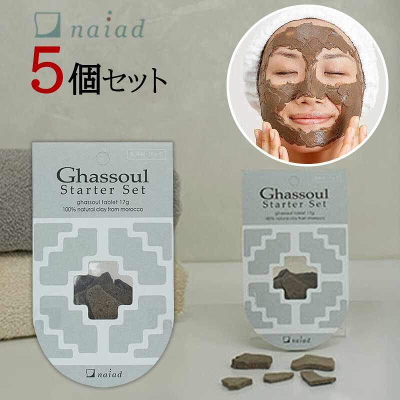 ナイアード ガスール 固形 スターターセット 17g 5個セット 十字 泥パック クレイパック 毛穴汚れ フェイスケア 洗顔 パック しっとり 毛穴すっきりなのに肌しっとり モロッコで古くから石鹸のように使われてきたクレイ（粘土）「ガスール...