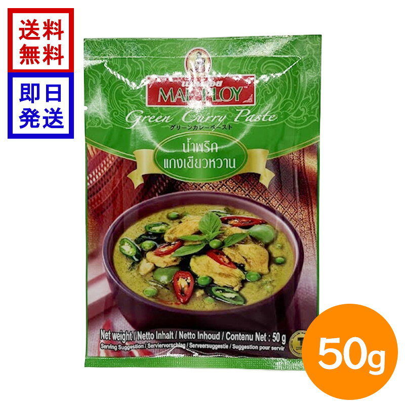メープロイ グリーンカレーペースト 50g MAE PLOY タイカレー カレーペースト 本格 エスニック ハラル タイ料理 本場タイの香りと辛さをご家庭で タイカレーといえば「グリーンカレー」！辛いグリーンチリ（プリッキーヌ）をふんだんに...
