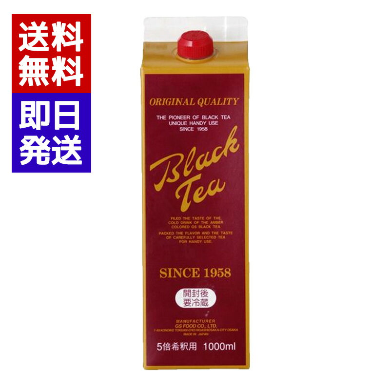 GSフード ブラックティー 1L 加糖 5倍希釈 濃厚紅茶 アイスティー 希釈用 紅茶 飲料 業務用 水で割るだけで本格アイスティー ～贅沢な味わい、ロイヤルブラックティー～希釈用濃厚紅茶★おいしい！かんたん！たのしい！GSブラックティーは...
