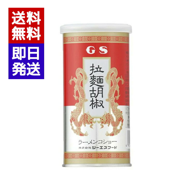 胡椒 コショー 拉麺胡椒 90g ラーメンコショー GSフード スパイス 中華調味料 ラーメン チャーハン 業務用 卓上缶 ラーメンの仕上げにひと振り、香り引き立つ専用ブレンドコショー 商品情報 ◆厳選されたブラックペパー、ホワイトペパー、...