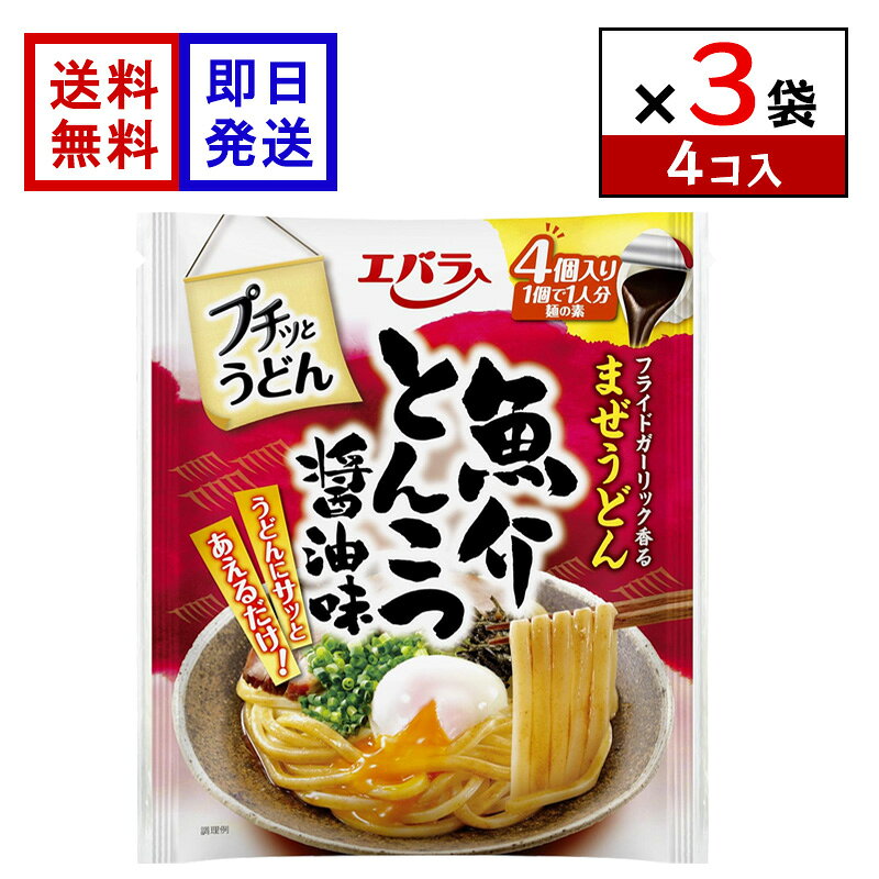 エバラ プチッとうどん 魚介とんこつ醤油味 (4個入) 3袋セット 濃厚豚骨醤油 うどんつゆ 個包装 ポーション 調味料 簡単調理 時短 ガーリック香る濃厚まぜうどん 豚骨と魚介の旨味がたっぷりの甘めの醤油だれに、ガーリックの香りを効かせた...