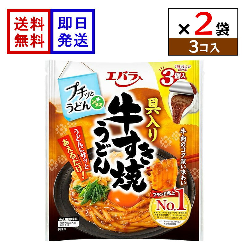 エバラ プチッとうどんプラス 具入り牛すき焼うどん (3個入) 2袋セット すき焼き風 うどんつゆ 個包装 つゆ ポーション 調味料 簡単調理 時短 甘辛い牛すき焼きの味わいを、手軽にうどんで。 本醸造醤油に本みりん、鰹の旨みを加えた、甘辛...