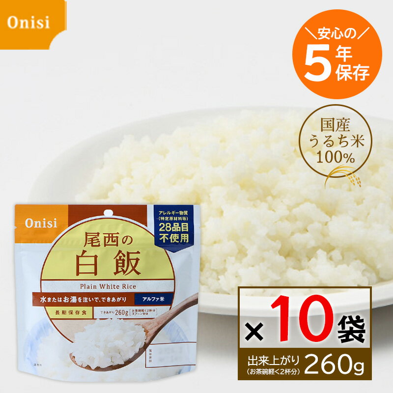 商品情報栄養成分表示（100gあたり）熱量366kcalたんぱく質6.3g脂 質1.1g炭水化物82.7g食塩相当量0.01g原材料うるち米（国産）その他スプーン付内容量 / 出来上がり量100g/260g（1袋あたり）尾西 アルファ米 白...