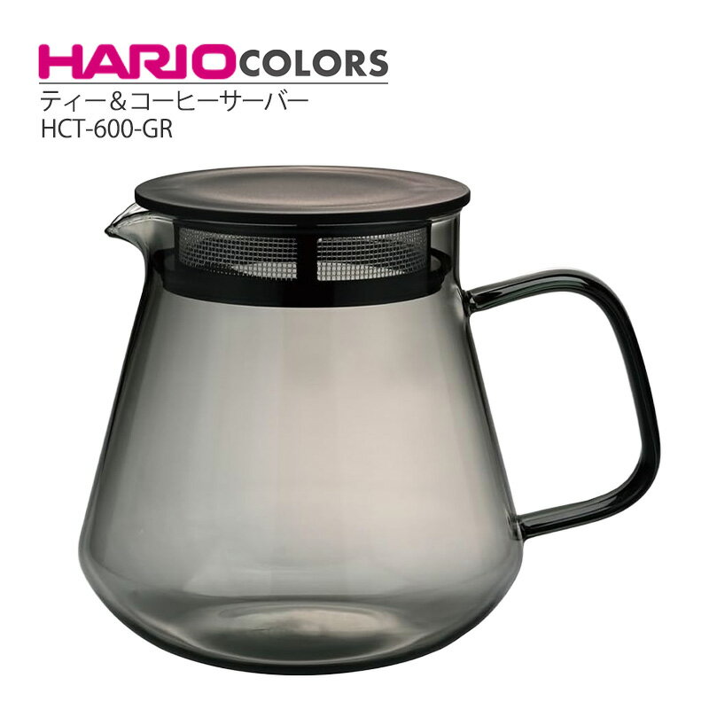 HARIO COLORS ティー＆コーヒーサーバー HCT-600-GR 耐熱ガラス グレー テーブルトップに彩りを。色耐熱ガラス製 色耐熱ガラス製のティー＆コーヒーサーバー耐熱ガラス製のカラーガラスシリーズ「HARIO COLORS」。テ...