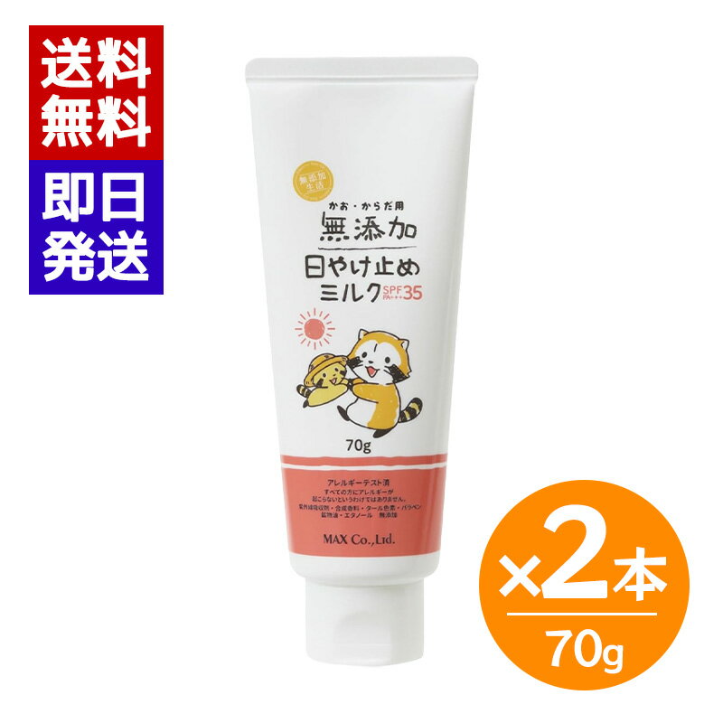 マックス 無添加生活 日焼け止めミルク 70g 2本セット SPF35 PA+++ 顔 からだ用 日本製 日焼け止め ノンケミカル ハーブの香り 紫外線吸収剤 合成香料 タール色素 パラベン 鉱物油 エタノール 不使用 無添加 親子で使える...