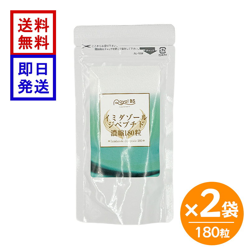 イミダゾールジペプチド 濃縮 180粒 2袋セット サプリメント イミダペプチド 健康食品 日本製 ビューティーサイエンス 毎日の健康をサポート！ 毎日を元気に過ごしたい方へ。話題の「イミダゾールジペプチド」を配合した栄養補助食品です。毎日...