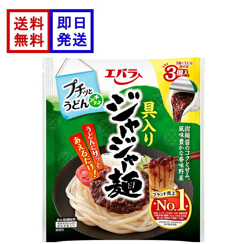 エバラ プチッとうどんプラス 具入りジャージャー麺 (3個入) だし うどんつゆ 個包装 つゆ ポーション 調味料 簡単調理 時短 甜麺醤のコクと甘みが 具入りジャージャー麵 トウチ醤、甜麺醤、豆板醤の3つの醤（ジャン）を絶妙にブレンドし、...