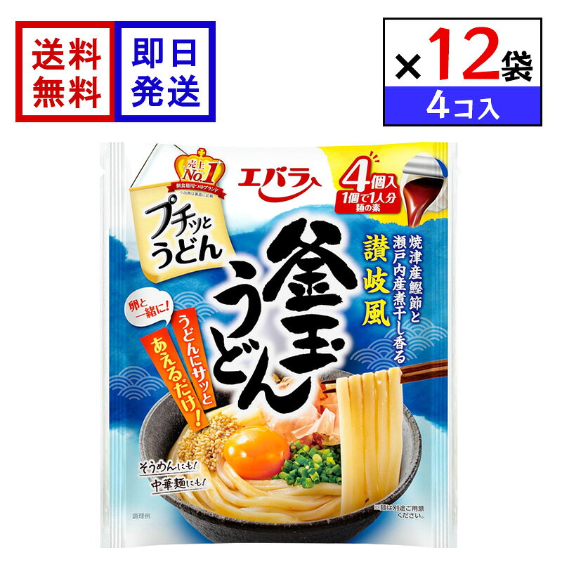 エバラ プチッとうどん 釜玉うどん (4個入) 12袋セット 濃厚だし うどんつゆ 個包装 釜玉 つゆ ポーション 調味料 簡単調理 時短 だしの旨みが広がる濃厚釜玉うどんのつゆ 焼津産鰹節と瀬戸内産煮干しの旨味を効かせた、甘めの讃岐風醤油...
