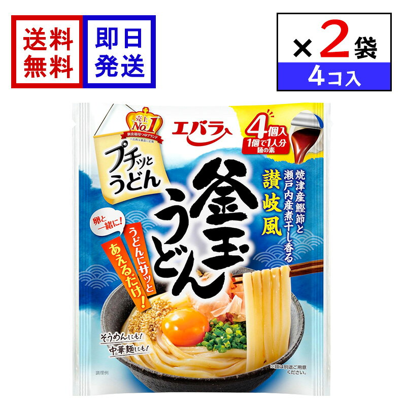 エバラ プチッとうどん 釜玉うどん (4個入) 2袋セット 濃厚だし うどんつゆ 個包装 釜玉 つゆ ポーション 調味料 簡単調理 時短 だしの旨みが広がる濃厚釜玉うどんのつゆ 焼津産鰹節と瀬戸内産煮干しの旨味を効かせた、甘めの讃岐風醤油だ...
