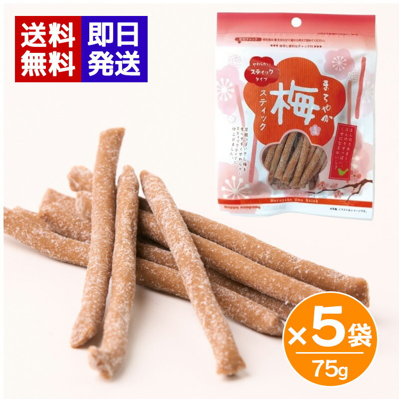 商品情報ブランドハッピーカンパニー形状スティックタイプ内容量75g×5JAN4582302048561ハッピーカンパニー まろやか梅スティック 75g 5袋セット 熱中症対策 干し梅 種なし梅 お菓子 おつまみにもおやつにも最適！ ほんのり...