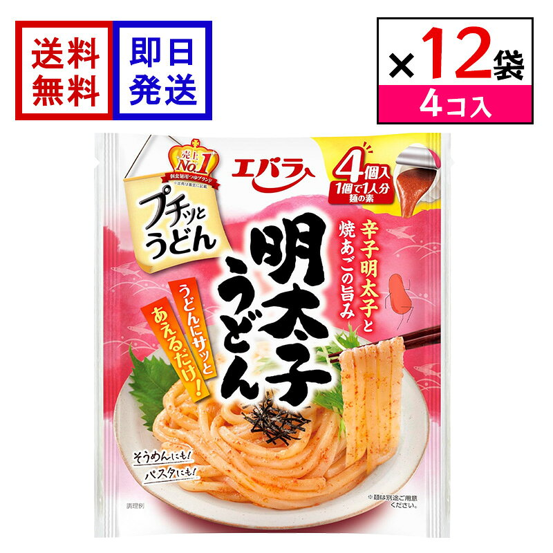 エバラ プチッとうどん 明太子うどん (4個入) 12袋セット 明太子 うどんつゆ 個包装 つゆ ポーション 調味料 簡単調理 時短 明太子の旨みが広がる、手軽で美味しい明太子うどん 辛子明太子の程よい辛さに、焼あごだしの旨みを効かせた風味...