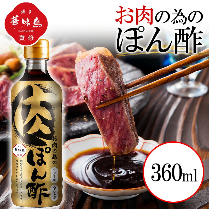 博多華味鳥監修 お肉の為のぽん酢 360ml 肉専用 ポン酢 焼肉 しゃぶしゃぶ ステーキ 万能ぽん酢 かけるだけで、肉の旨味を引き立てる。 水たき料亭「博多華味鳥」監修のこだわりが詰まった、お肉の旨みを引き立てる贅沢ぽん酢。かけるだけで肉...