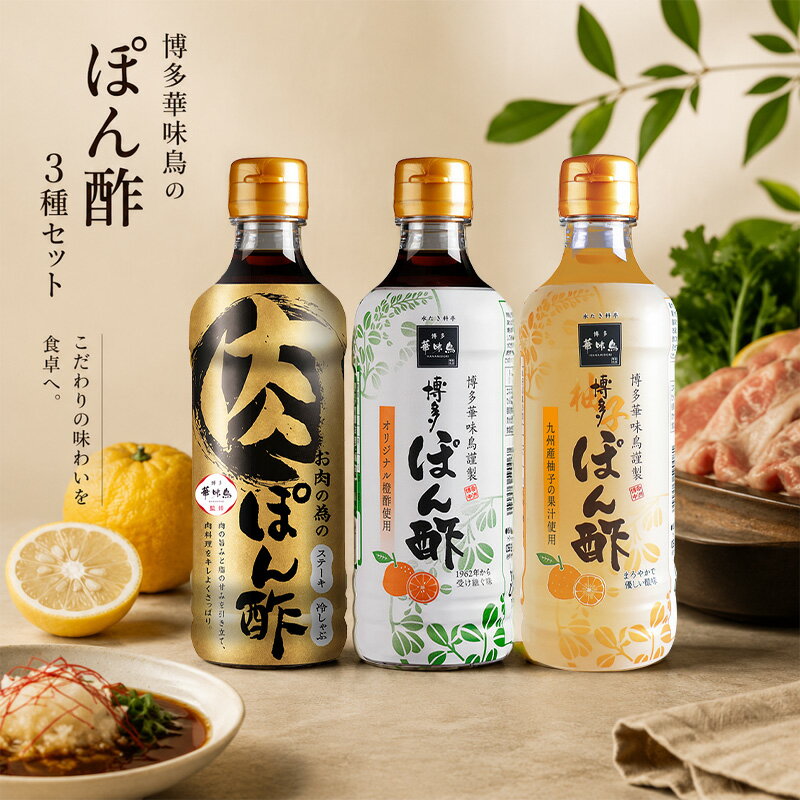 商品情報原材料・お肉の為のぽん酢醤油（国内製造）、還元水あめ、ぽん酢調味料（かんきつ果汁、醸造酢）、橙酢（橙果汁、醸造酢）、食塩／調味料（アミノ酸等）、酸味料、香料、（一部に小麦・大豆を含む）・博多ぽん酢醤油(国内製造）、醸造酢、橙酢（橙果...