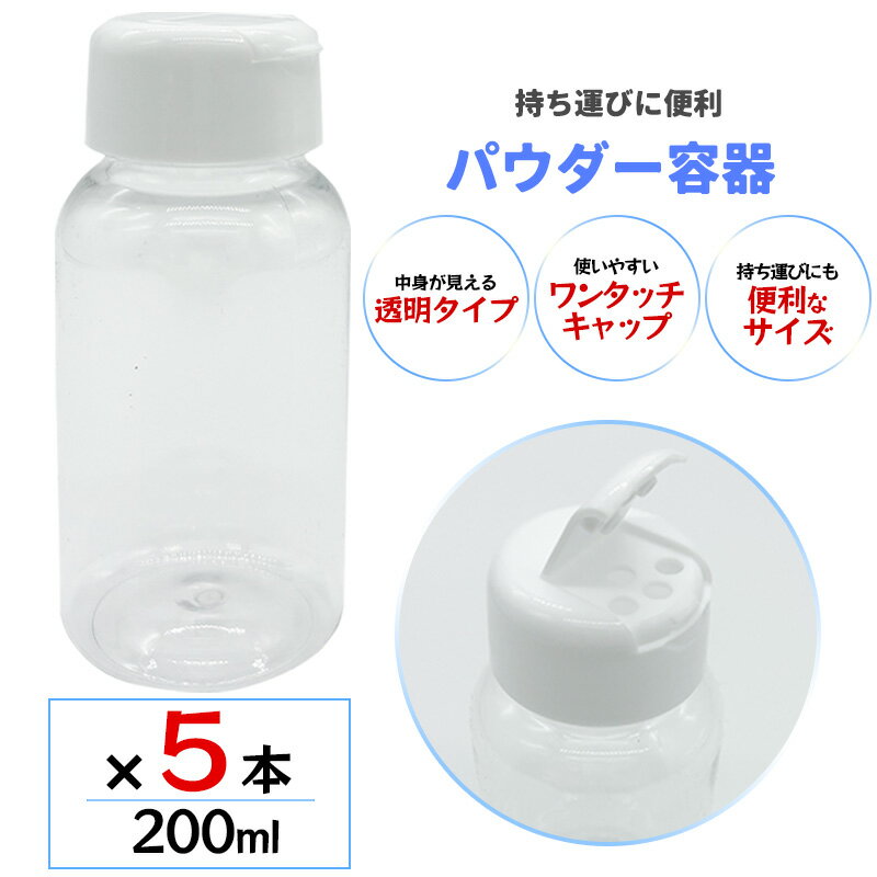 詰め替えボトル つめかえ容器 パウダー(粉末)用 200ml 5本セット ワンタッチ式 4つ穴タイプ マッサージパウダー 調味料 小分け 保存用 粉末状のものをスッキリ小分けできる　便利なプラスチック製の空ボトル ＼多用途に使える／ パウダ...