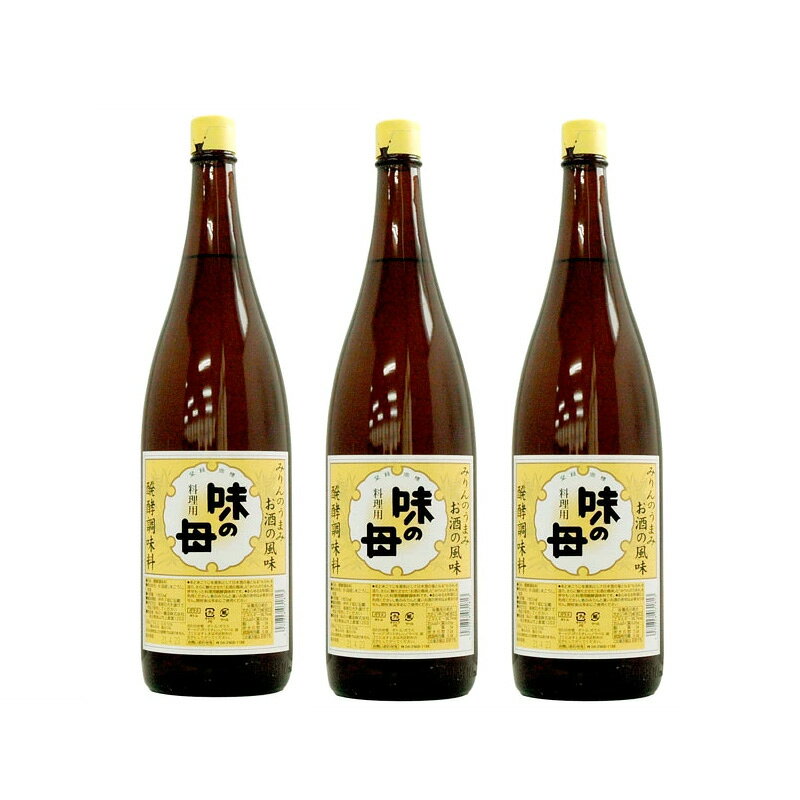 味の母 720ml 3本セット 味の一本醸造 送料無料 即日発送 一本二役！みりんのうまみと料理酒の風味を併せ持った発酵調味料 商品説明 一本で二役！「みりんのうまみ」と「お酒の風味」を併せ持った発酵調味料。米・米麹を原料として、日本酒の基...