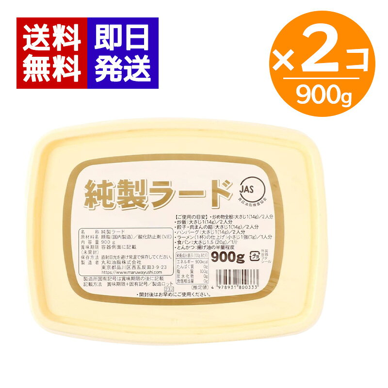 丸和油脂 純製ラード 900g 2個セット 国産 豚脂 業務用 炒め物 揚げ物 チャーハン ラーメン いつもの料理がワンランク上の味わいに 100％国内製造の豚脂を使用した純製ラードです。豚脂ならではの豊かな風味とコクが料理のおいしさを引き...