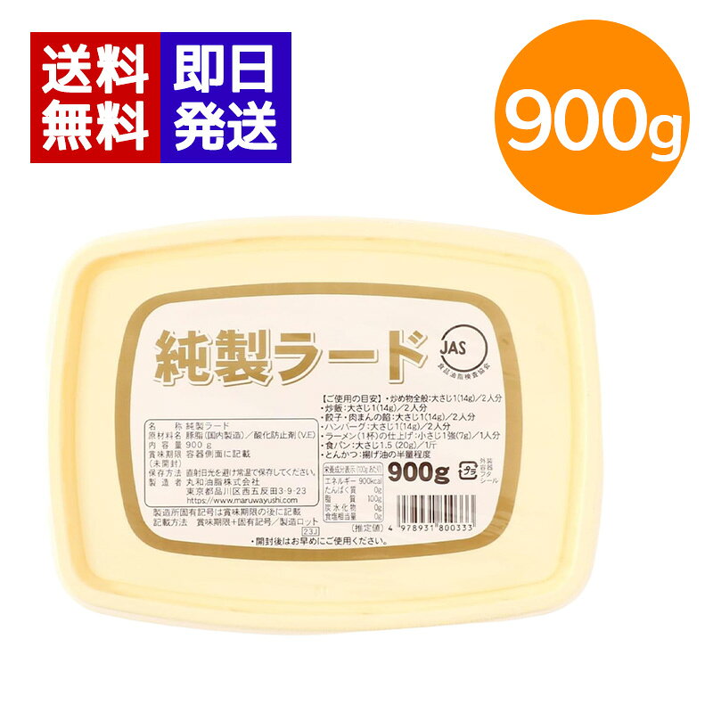 丸和油脂 純製ラード 900g 国産 豚脂 業務用 炒め物 揚げ物 チャーハン ラーメン いつもの料理がワンランク上の味わいに 100％国内製造の豚脂を使用した純製ラードです。豚脂ならではの豊かな風味とコクが料理のおいしさを引き立て、炒め物...