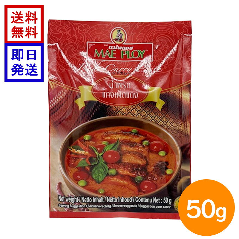 メープロイ レッドカレーペースト 50g MAE PLOY タイカレー カレーペースト 本格 エスニック ハラル タイ料理 本場タイのスパイシーな味わいをご家庭で 真っ赤な色が食欲をそそる！唐辛子の深い辛味と旨味を楽しむことができます。唐辛...
