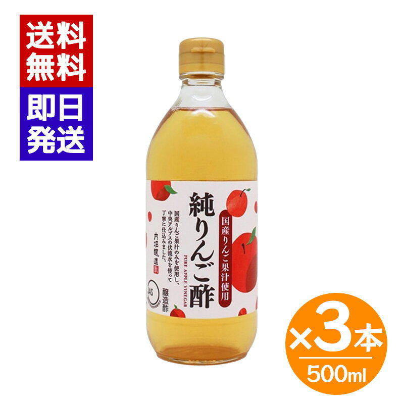 ムソー 内堀醸造 純りんご酢 500ml 3本セット 国産りんご 果実酢 フルーツビネガー アップルビネガー 調味料 ドリンク 国産りんご果汁だけで造ったまろやかな純りんご酢 ＼香りよく、澄んだりんごの味わい／国産のりんご果汁から造ったアッ...