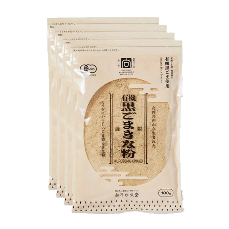 向井珍味堂 有機黒ごまきな粉 100g × 4袋 有機大豆 黒ゴマ きなこ オーガニック 砂糖不使用 セサミン 大豆プロテイン 健康 美容 ヨーグルト 牛乳 トッピング 朝食 国産 香ばしさ際立つ有機の恵み。毎日大さじ1杯の健康・美容習慣に...